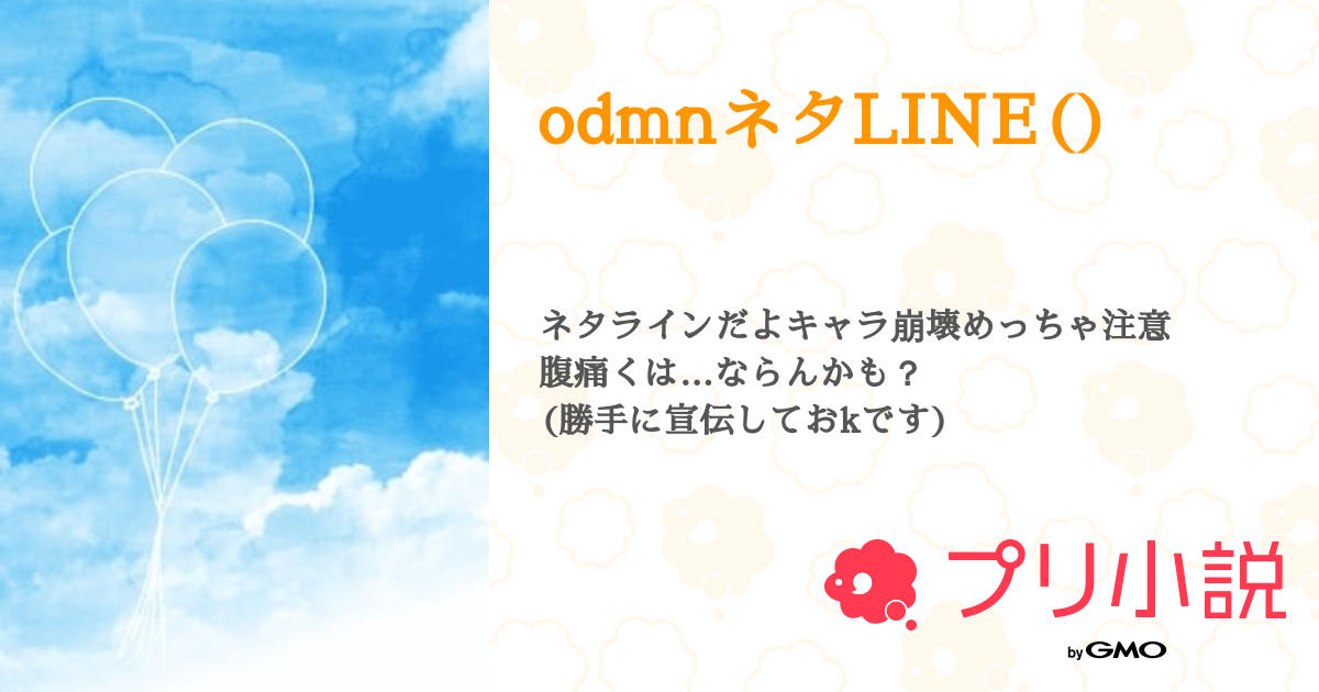 odmnネタLINE() - 全103話 【連載中】（るい💛🎨さんの小説） | 無料スマホ夢小説ならプリ小説 byGMO